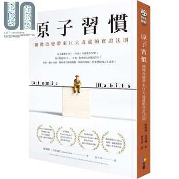 原子习惯：细微改变带来巨大成就的实证法则 港台原版 詹姆斯 克利尔James Clear方智