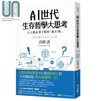 AI世代生存哲学大思考：人人都必须了解的「新AI学」 港台原版 髙桥透 联经出版