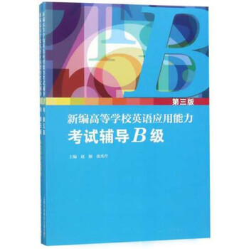 新编高等学校英语应用能力考试辅导（B级 第3版 套装共2册）