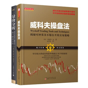威科夫操盘法：华尔街大师成功驾驭市场超过95年的秘技+量价分析：创始人威科夫的盘口解读方法 套装2册