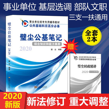 2020年事业单位考试用书 璧尘公基笔记 综合知识和能力素质 公共基础知识教材 壁尘