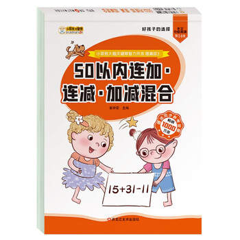 小笨熊大脑关键期智力开发 连加连减加减混合 50以内加减法 学前教育 幼升小数学练习册 幼儿园必备(中国环境标志产品 绿色印刷)