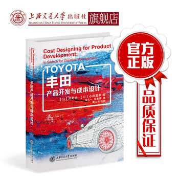 丰田产品开发与成本设计（精）  9787313203328