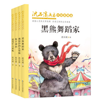 沈石溪画本·中短篇精选：黑熊舞蹈家、退役军犬黄狐等（全彩美绘版 套装共4册）