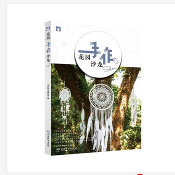 花园手作沙龙