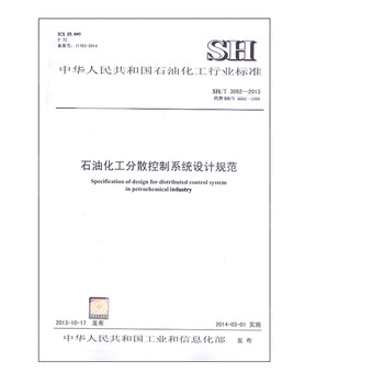 SH/T 3092-2013 石油化工分散控制系统设计规范
