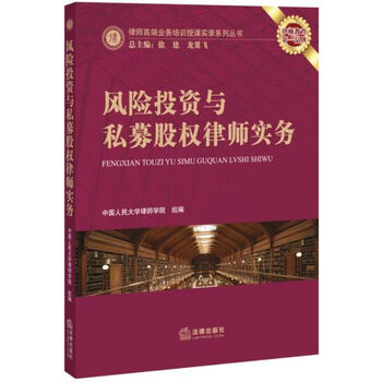 投资与私募股权律师实务