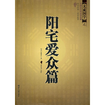 阳宅爱众篇(中国古代风水学名著、文白对照 足本全译)