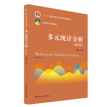 多元统计分析（第5版）/21世纪统计学系列教材；“十二五”普通高等教育本科规划教材