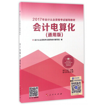 会计电算化(通用版2017年会计从业资格考试辅导教材)