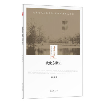正版 欧化东渐史9787538757385