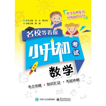 名校等着你  小升初考试  数学