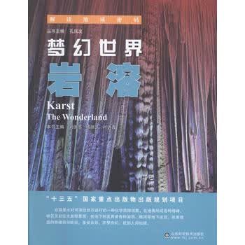 梦幻:岩溶:the wonderland 科普读物 书籍
