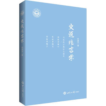 交流语言学