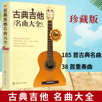 古典吉他名曲大全吉他曲谱指南吉他谱书籍流行歌曲吉他初学者入门教程书 吉他基础认知乐理学习中外名曲曲谱正版书籍正版