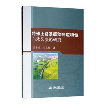 特殊土路基振动响应特性与变形研究