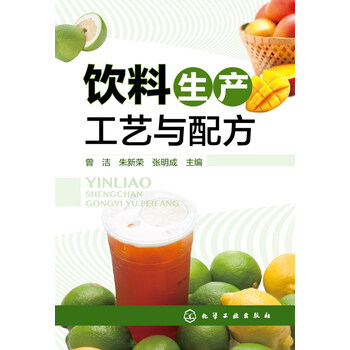 饮料生产工艺与配方 曾洁、朱新荣、张明成 主编