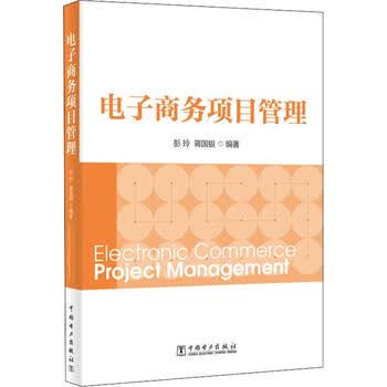 电子商务项目管理彭玲,蒋国银 