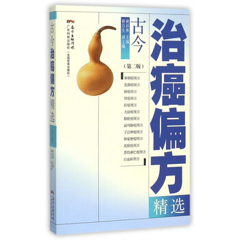 古今治癌偏方精选(第2版)