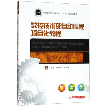 数控技术及自动编程项目化教程(应用型本科机电类专业十三五规划精品教材)