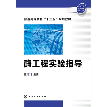 酶工程实验指导 王君 主编