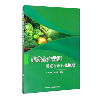 果蔬全产业链国家行业标准概要