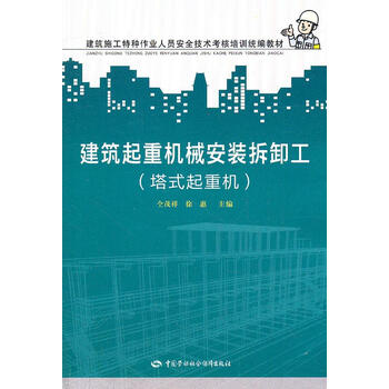 【包邮正版图书】  建筑施工特种作业人员安全技术考核培训统编教材：建筑起重机械安装拆卸工（塔式起重机） 仝茂祥,徐惠　主