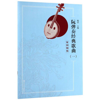 阮弹奏经典歌曲1（附光盘 家国情怀）