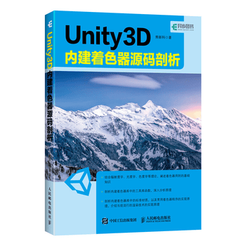 Unity 3D 内建着色器源码剖析书籍