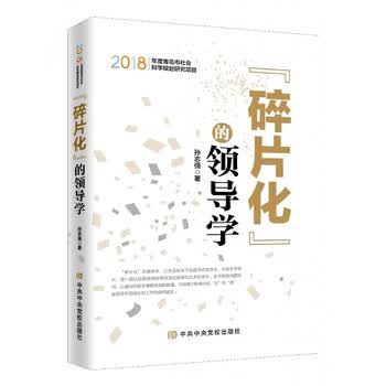 碎片化的领导学