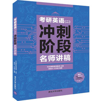 考研英语（二）冲刺阶段名师讲稿