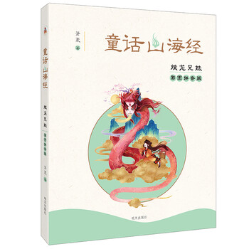 童话山海经（彩图拼音版）-烛龙兄妹