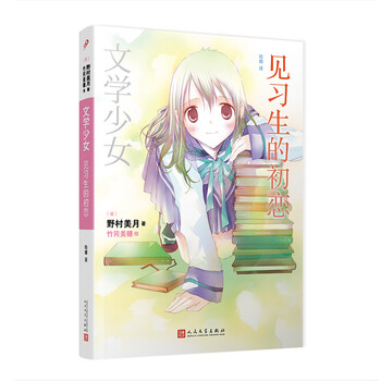 正版 文学少女：见习生的初恋（已改版）9787020140176