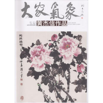 大家气象·黄杰信作品 绘画 书籍