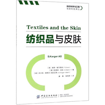 纺织品与皮肤/纺织科学与工程高新科技译丛