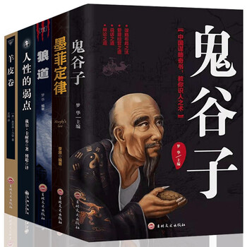 受益一生的5本书正版书籍狼道+墨菲定律+人性的弱点+鬼谷子+羊皮卷全套为人处世书籍