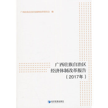 广西壮族自治区经济*改革报告（2017年） 经济 书籍