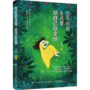 在不安的生活里 给自己安全感