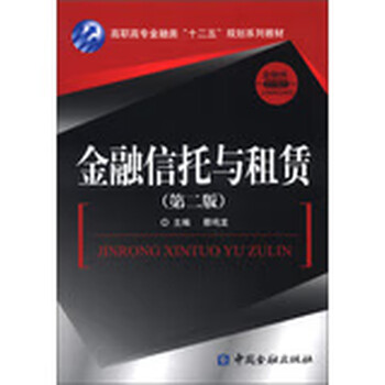 高职高专金融类十二五规划系列教材·金融类系列教材:金融信托与租赁第2版
