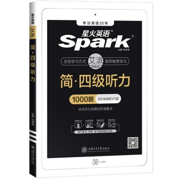 星火英语四级听力专项训练1000题 9787313225535