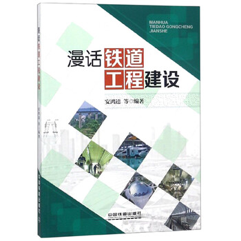 漫话铁道工程建设