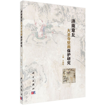济南章丘大圣寺壁画保护研究
