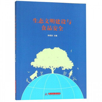 生态文明建设与食品安全