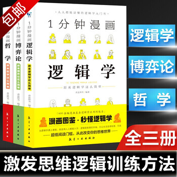 全3册 一分钟漫画哲学逻辑学博弈论系列1分钟漫画 谈判推理思维能力生存策略思考力励志经济理论训练零基础入门 1分钟漫画逻辑学哲学博弈论 定价165.8