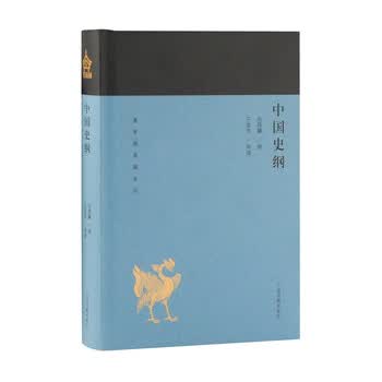 中国史纲/蓬莱阁典藏系列
