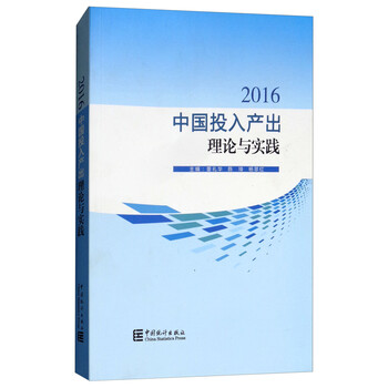 中国投入产出理论与实践（2016）