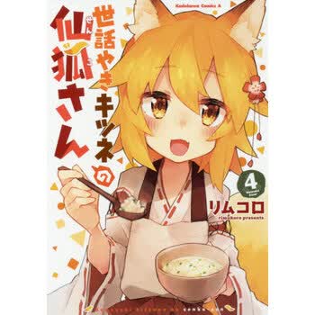 进口日文 漫画 贤惠幼妻仙狐小姐 世話やきキツネの仙狐さん 4