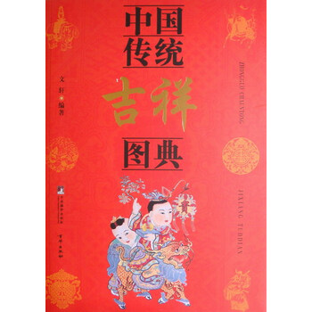 中国传统吉祥图典 艺术 书籍