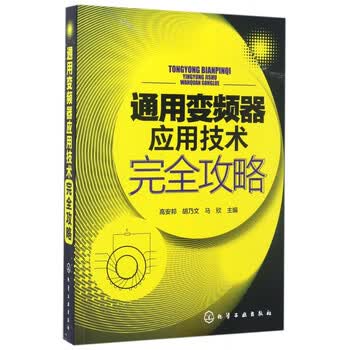 通用变频器应用技术完全攻略