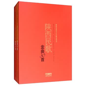 新书--陕西民歌金曲30首（全2册）（精装）9787552318401